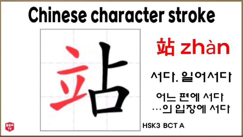 평소에 자주 쓰는 중국 한자 站 Zhàn 서다 일어서다